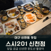 대구 신천동 맛집 스시201 신천점 포장 배달주문 많은 곳 네이버 블로그